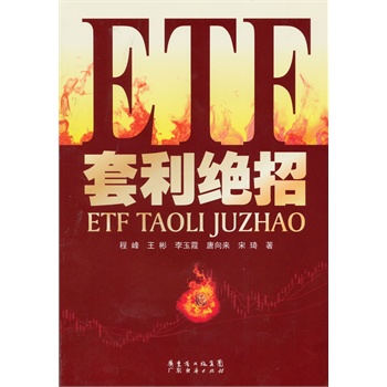 ETF套利绝招【现货】