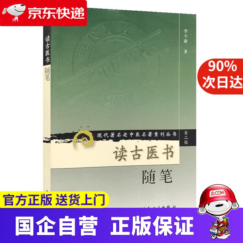 读古医书随笔 李今庸 著 人民卫生出版社 97877072007