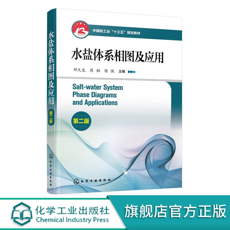 水盐体系相图及应用 第二版 邓天龙 二元至五元水盐体系相图绘制认识相图工艺过程解析水盐体系生产应用实