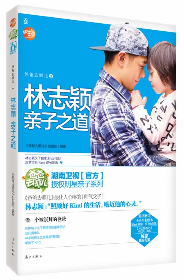 爸爸去哪儿之林志颖亲子之道