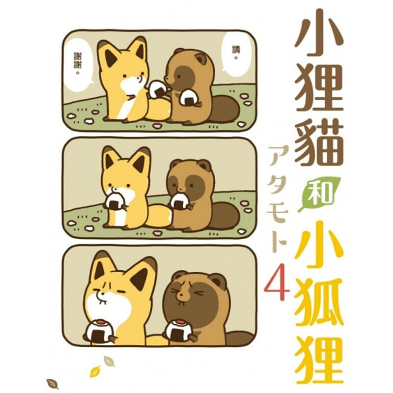 预售台版小狸猫和小狐狸4 儿童故事漫画