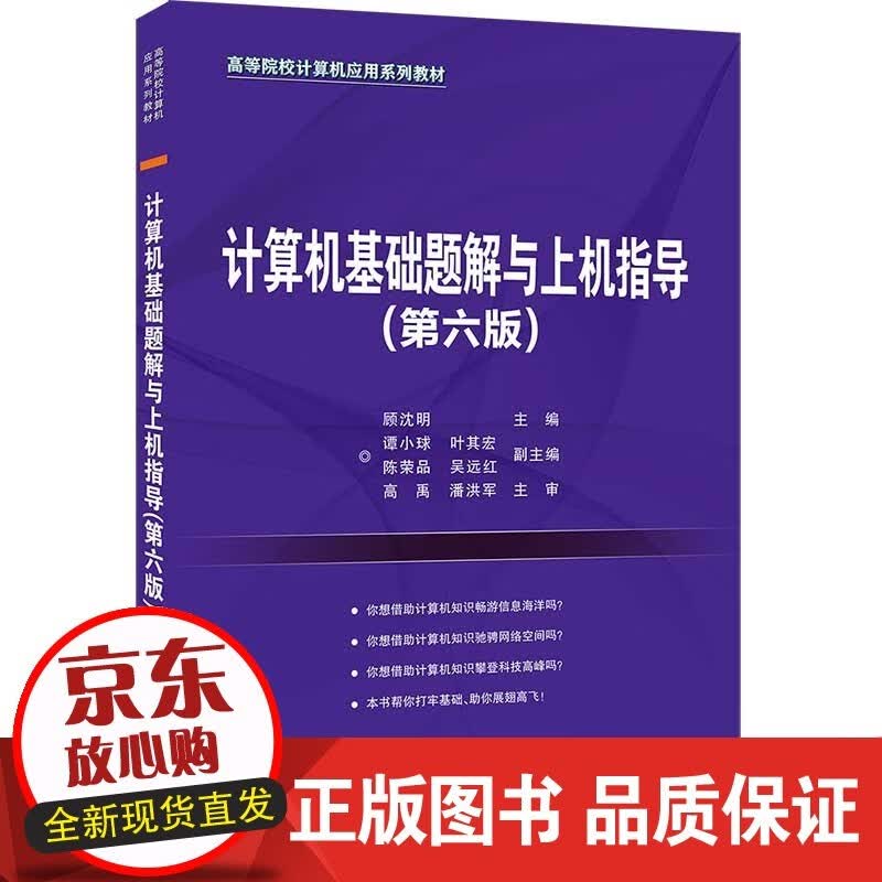 计算机基础题解与上机指导(第六版) 顾沈明 计算机基础电子计算机