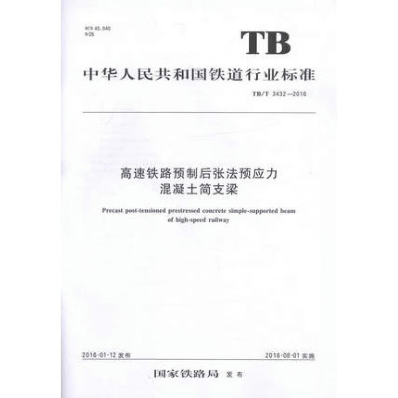 现货 TB/T 3432-2016 高速铁路预制后张法预应力混凝土简支梁