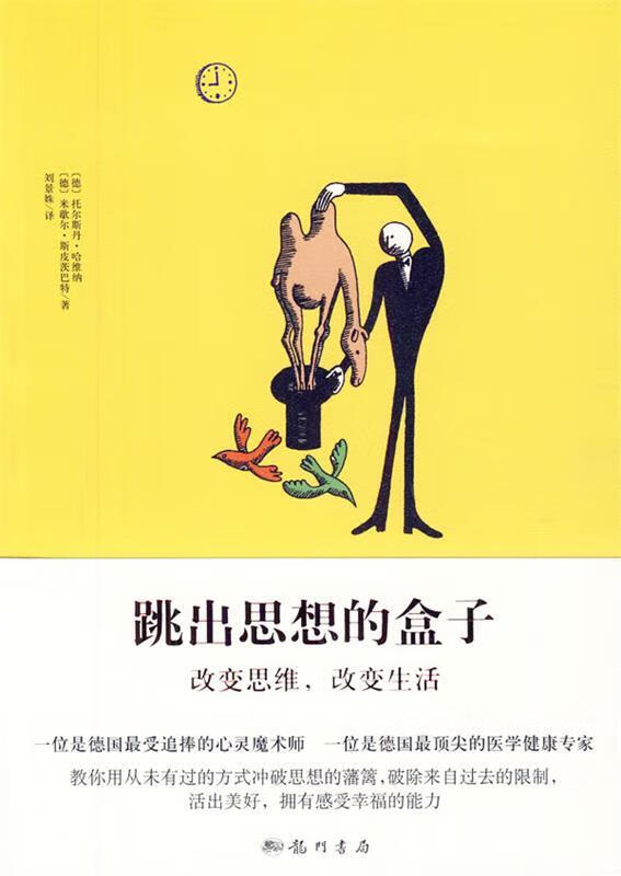 跳出思想的盒子