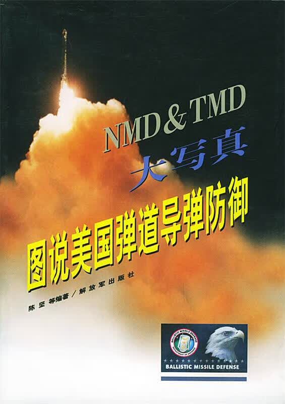 图说美国弹道导弹防御【好书，下单速发】