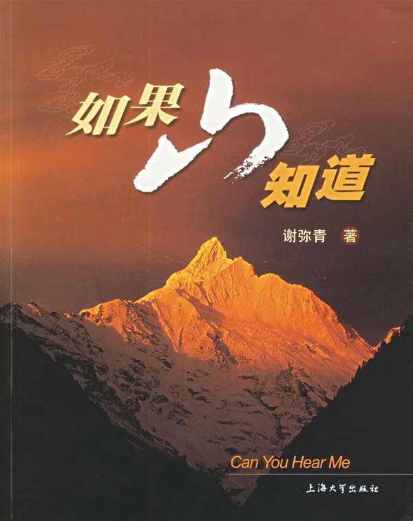 如果山知道 谢弥青