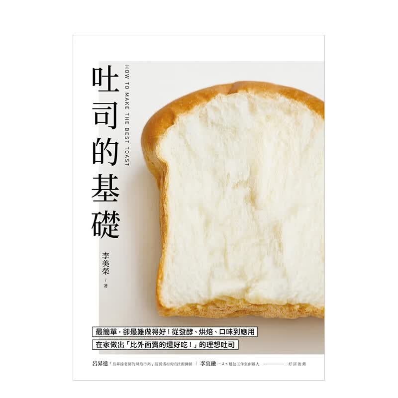 吐司的基础：※简单，却※难做得好！从发酵、烘焙、口味到应用 港台原版餐饮料理面包善本图书
