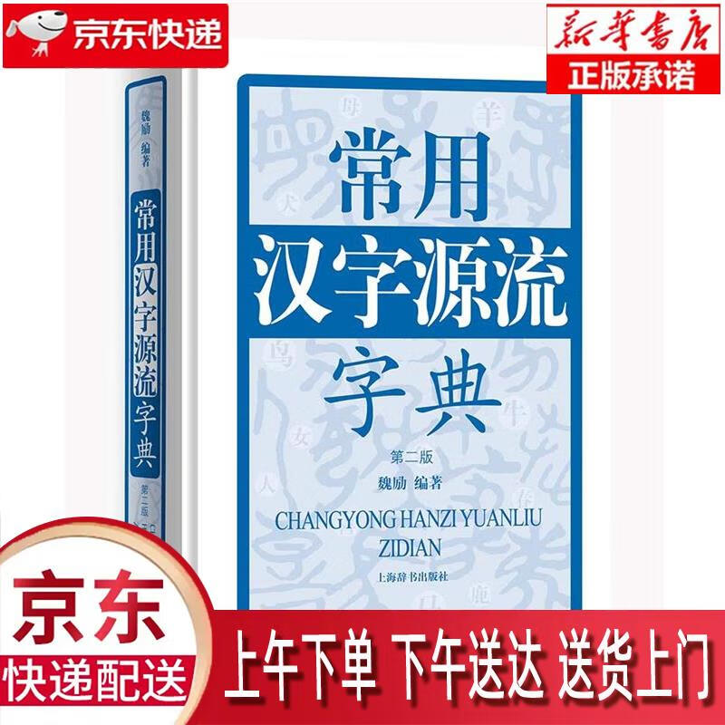 【新华畅销图书】常用汉字源流字典 魏励 编著 上海辞书出版社
