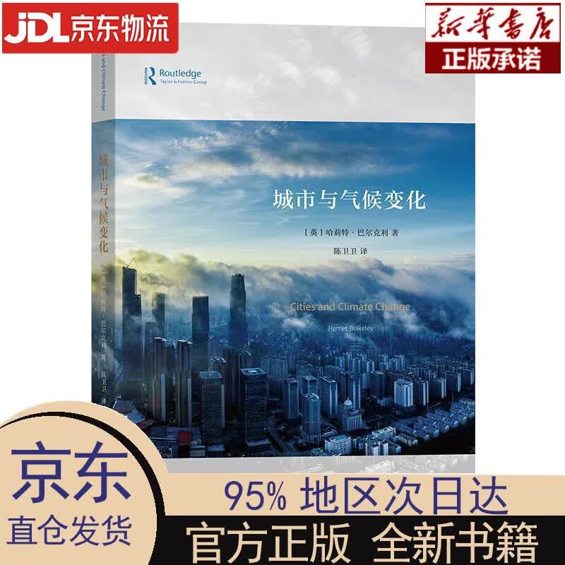 城市与气候变化 [英]哈莉特·巴尔克利 商务印书馆 [英]哈莉特·巴尔克利Harrie
