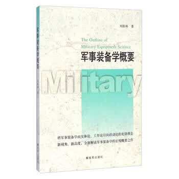 军事装备学概要 刘铁林 9787506569224 解放军出版社