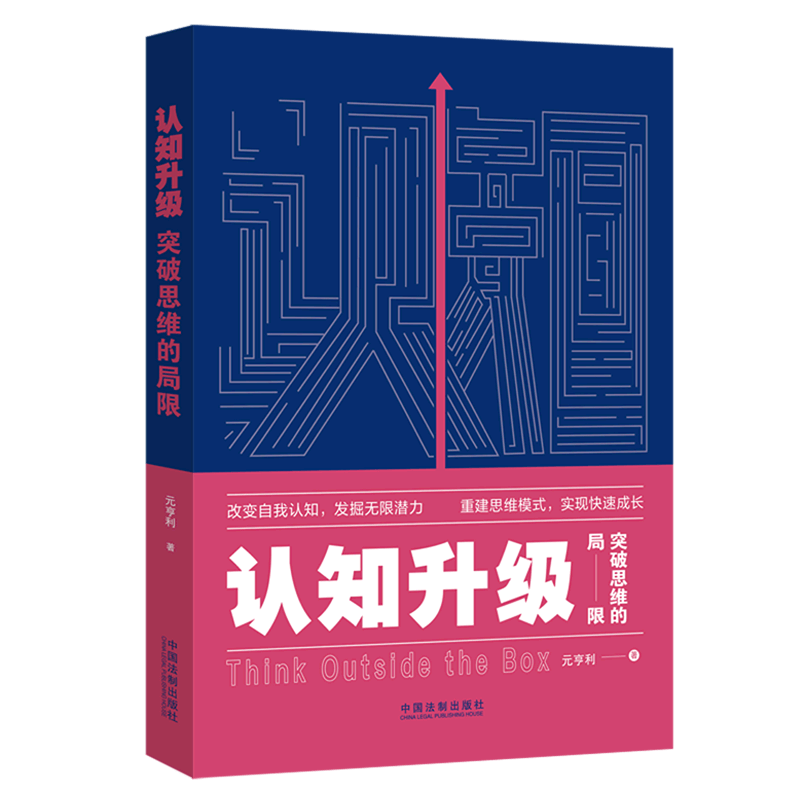 认知升级(突破思维的局限)