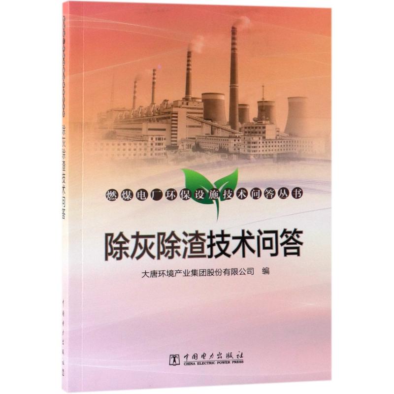 除灰除渣技术问答/燃煤电厂环保设施技术问答丛书