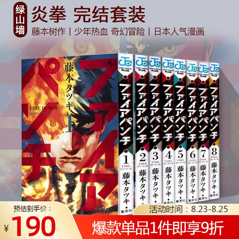 现货即发 炎拳 FIRE PUNCH 全8巻完结套装 绿山墙日文原版 ファイアパンチ1-8卷 藤本 タツキ/藤本树 日版进口漫画 书