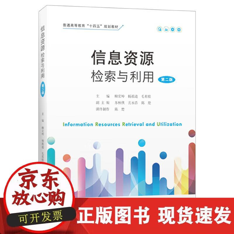【直发】 信息资源检索与利用 柳宏坤 9787564238445 上海财经大学出版社