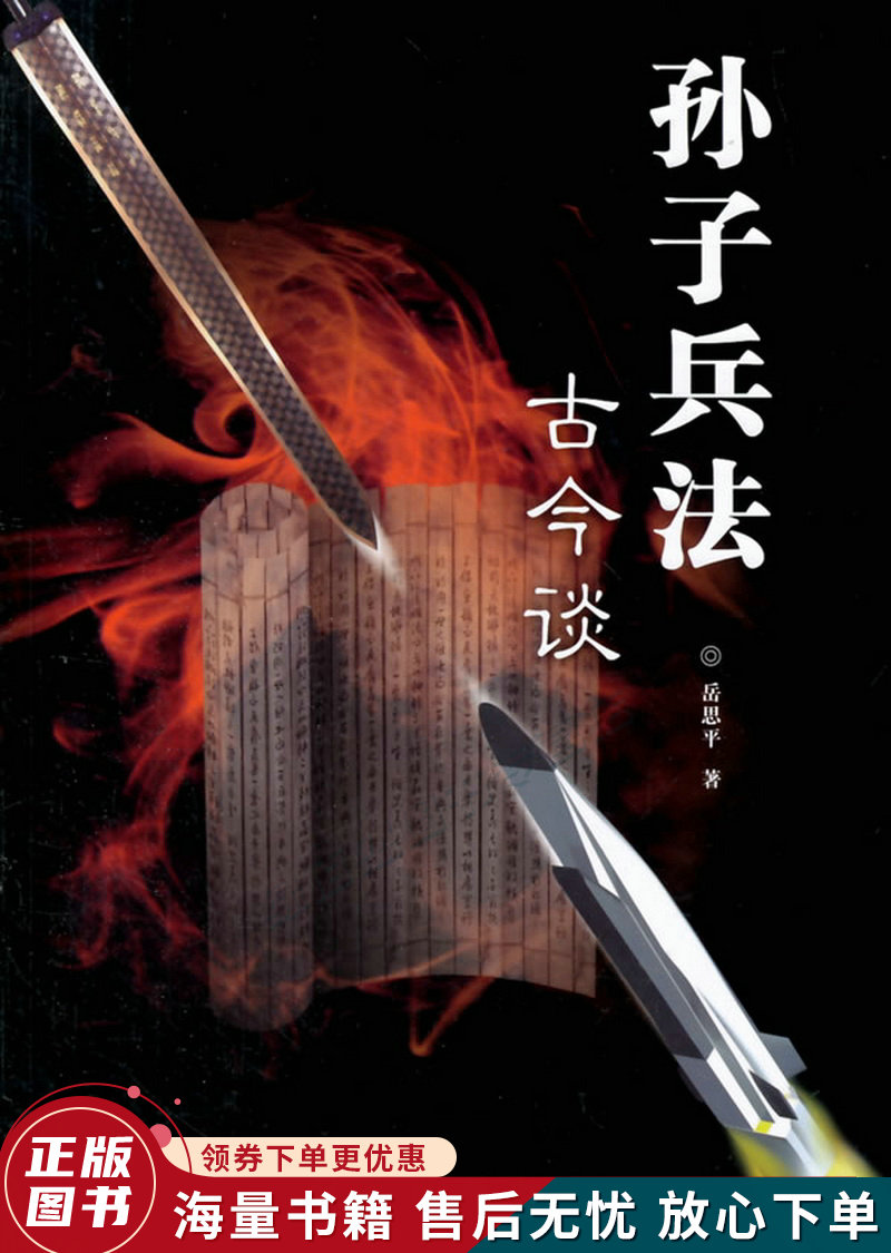 孙子兵法古今谈