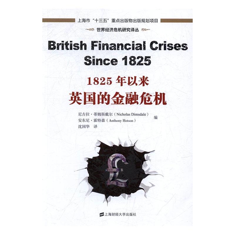 1825年以来英国的金融危机尼古拉·蒂姆斯戴尔上海财经大学出版社9787564225841 金融与投