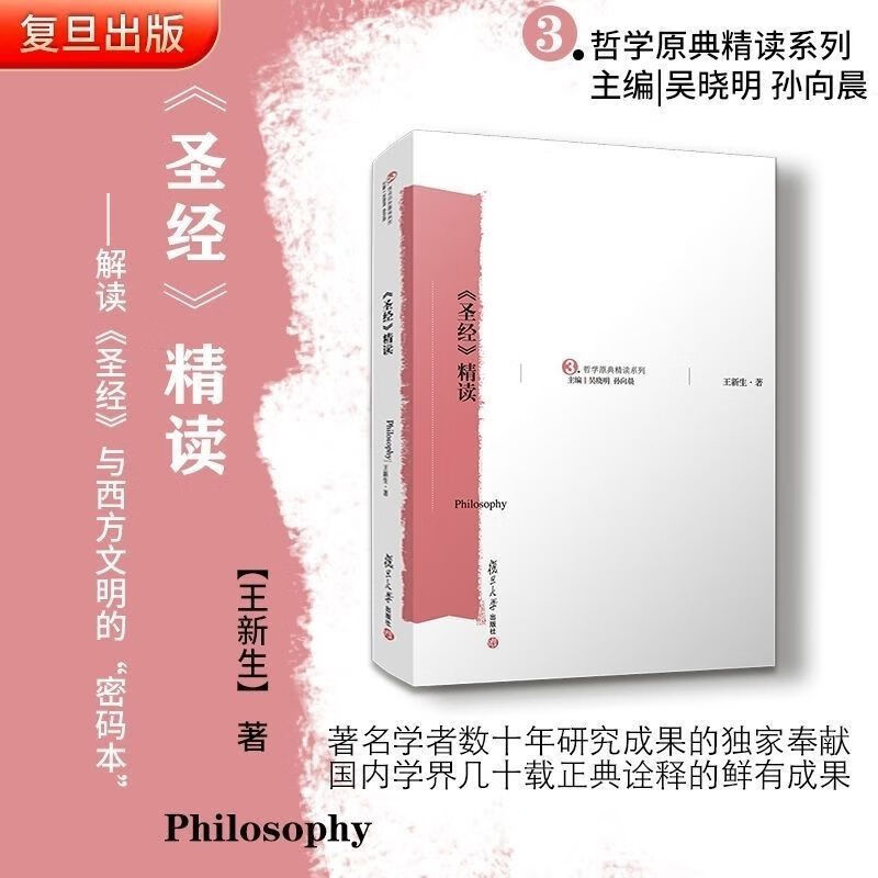 《》精读 王新生 复旦大学出版社 哲学原典精读系列 精读