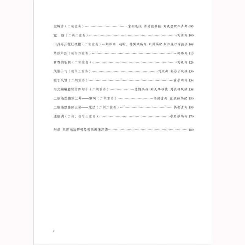 二胡重奏齐奏曲集音乐  图书
