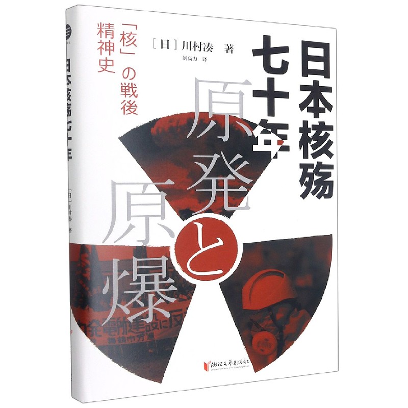 日本核殇七十年(精)