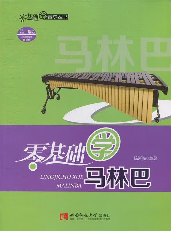 【 京东配送 支持团购】零基础学马林巴