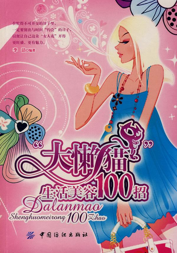 “大懒猫”生活美容100招