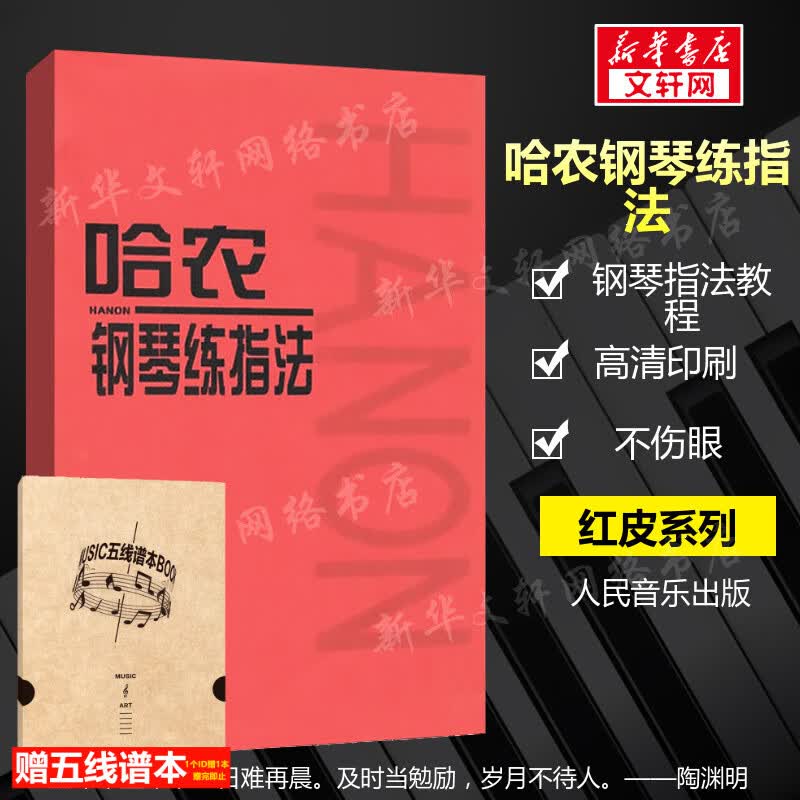 哈农钢琴练指法 音乐曲谱曲集练习曲钢琴教材 钢琴入门基础手指技法指南 人民音乐红皮书钢琴谱书籍 哈农钢琴书 哈农钢琴书