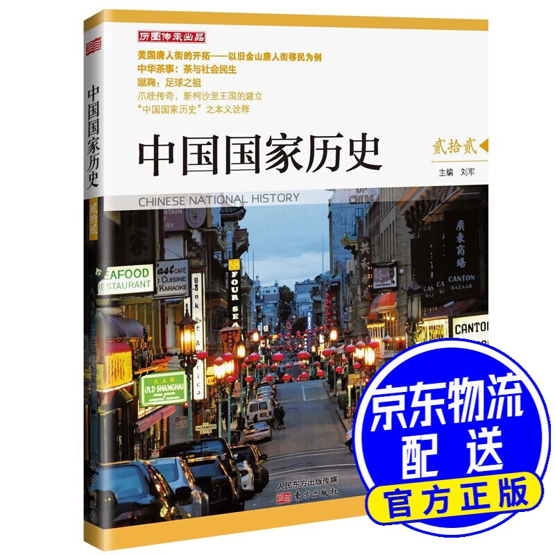 中国国家历史（贰拾贰）