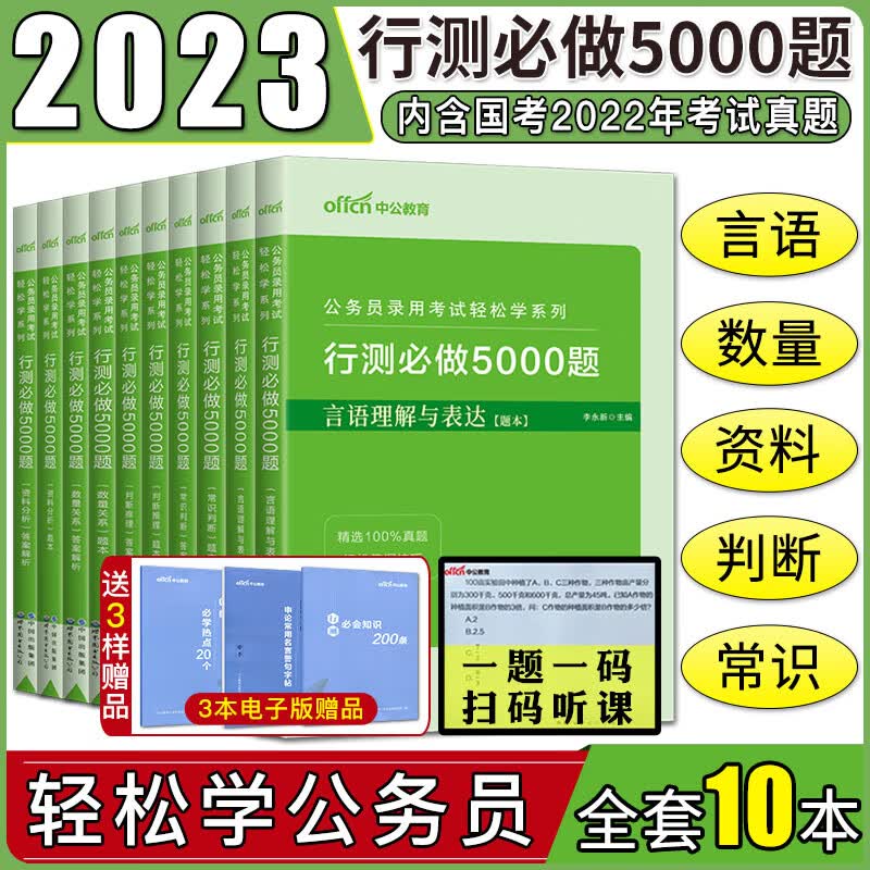 中公2023轻松学行测5000题 行测必做5000题库 书课包行测刷题题库公务员考试题库公务员2023国考 公务员省考2 23版判断推理】行测必做5000题