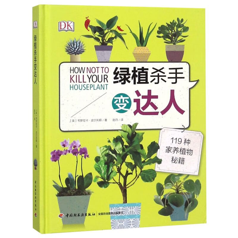 绿植杀手变达人(精)