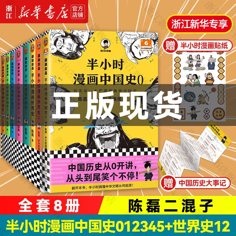 半小时漫画中国史全套6册+世界史全套2册共8册陈磊二混子哥著儿童中小学生课外阅读中国世界历史科普书混知漫画书含半小时漫画中国史0