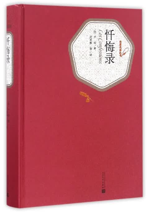 忏悔录(精)/名著名译丛书 人民文学出版社 包邮 旗舰店官网