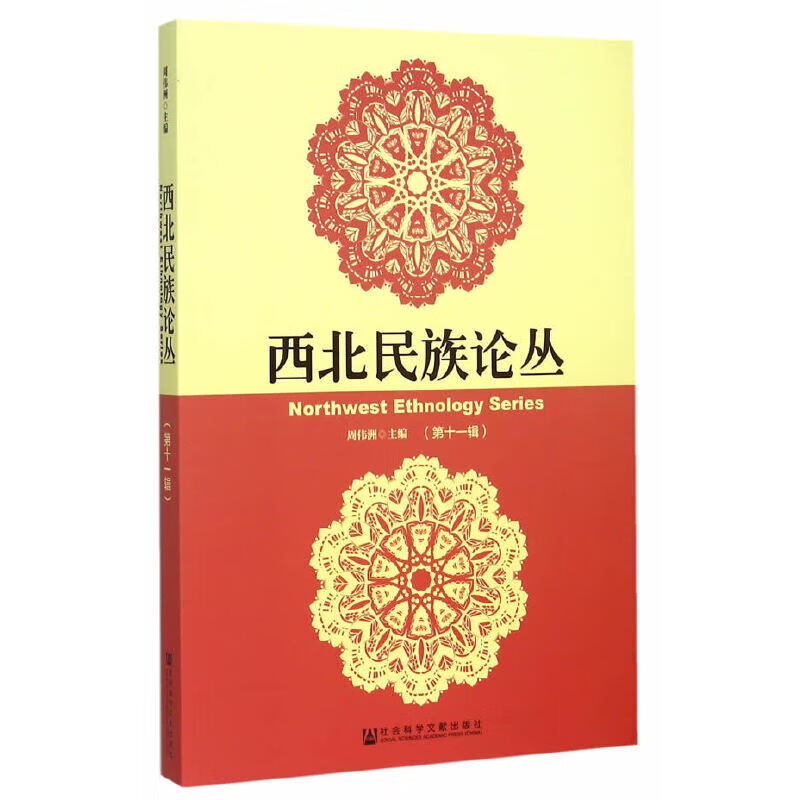 西北民族论丛（第十一辑）