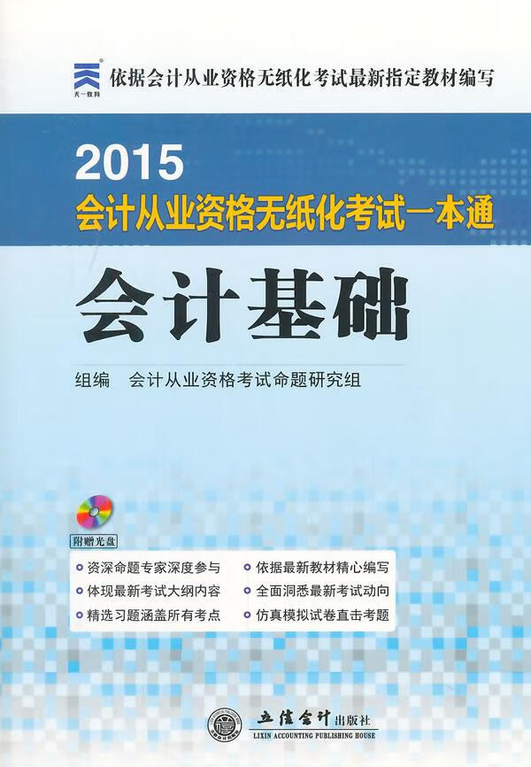 会计证从业资格考试教材2015资格考试一本通会计基础