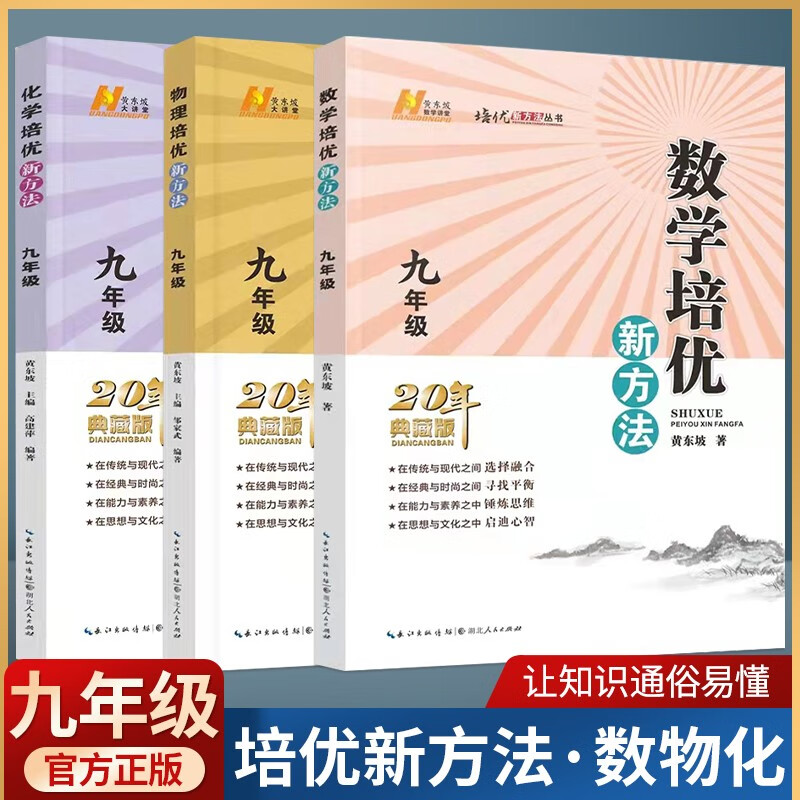 2023版培优新方法七八九年级数学物理化学探究应用新思维 初一初二三中考奥数竞赛同步强化训练教材练习题册 新方法 9年级数学物理化学【3本】 初中通用