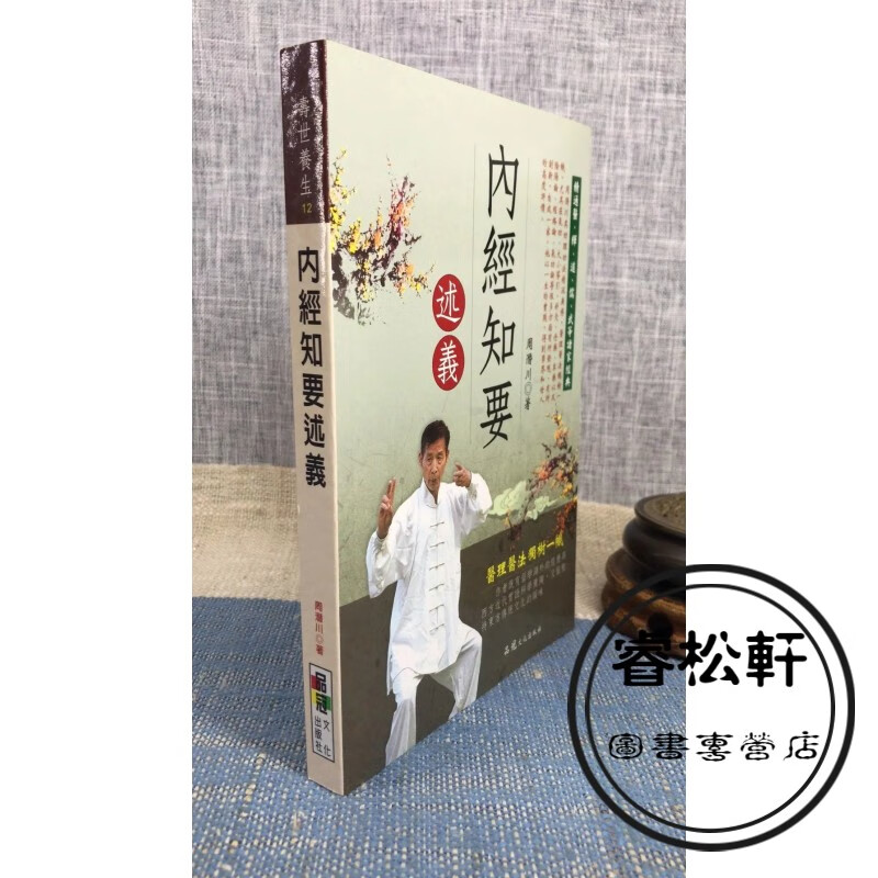 内经知要述义 周潜川 品冠