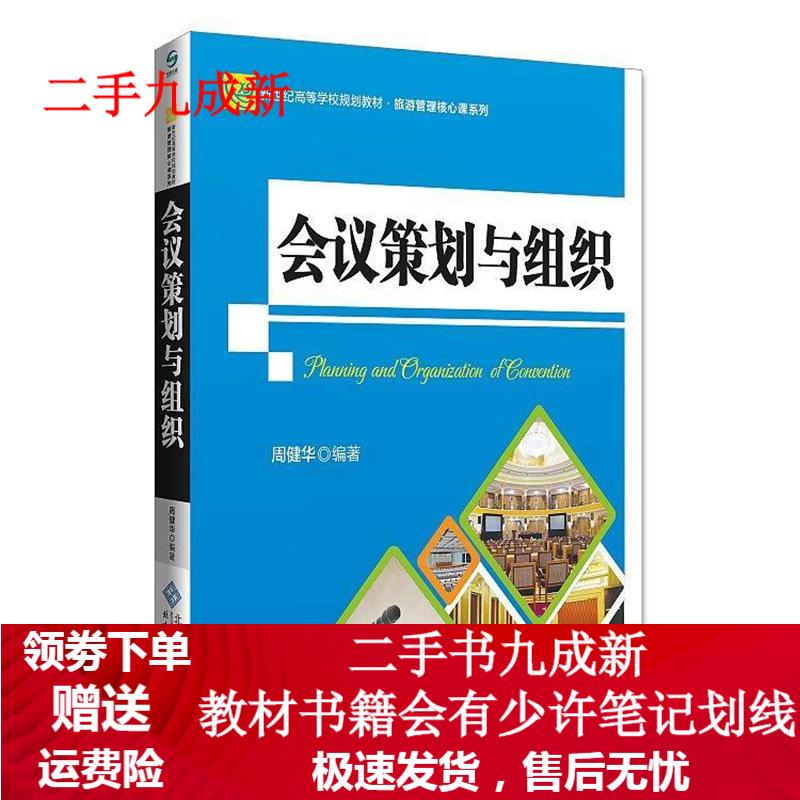 会议策划与组织 周健华 9787303230730 北京师范大学出版社