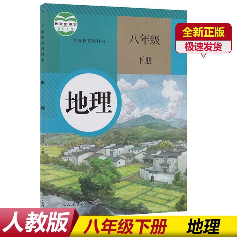 2023人教版地理八年级下册地理书人教版地理8年级下册课本书初中地理课本人教版8八年级下册地理书