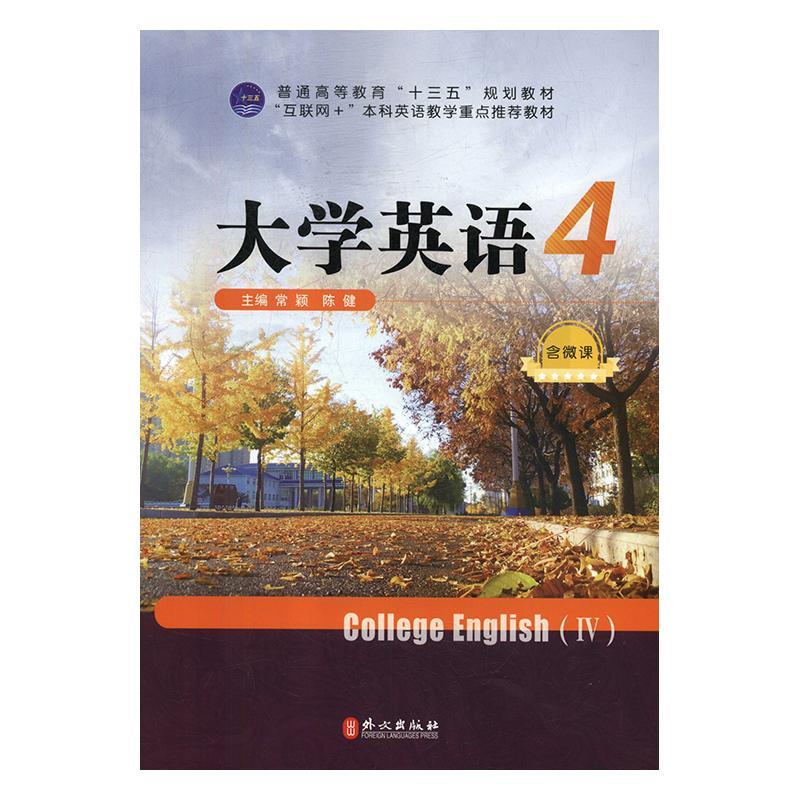 大学英语4常颖外语学习9787119117812