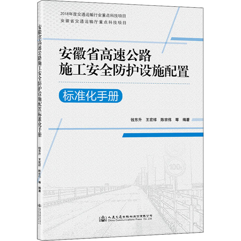 安徽省高速公路施工安全防护设施配置标准化手册 图书