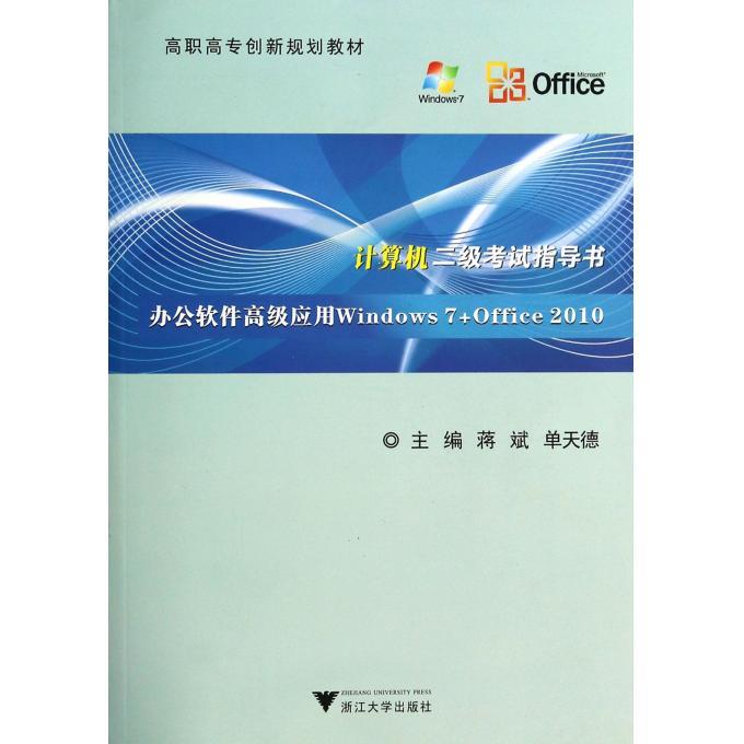 计算机二级考试指导书 蒋斌,单天德【书】