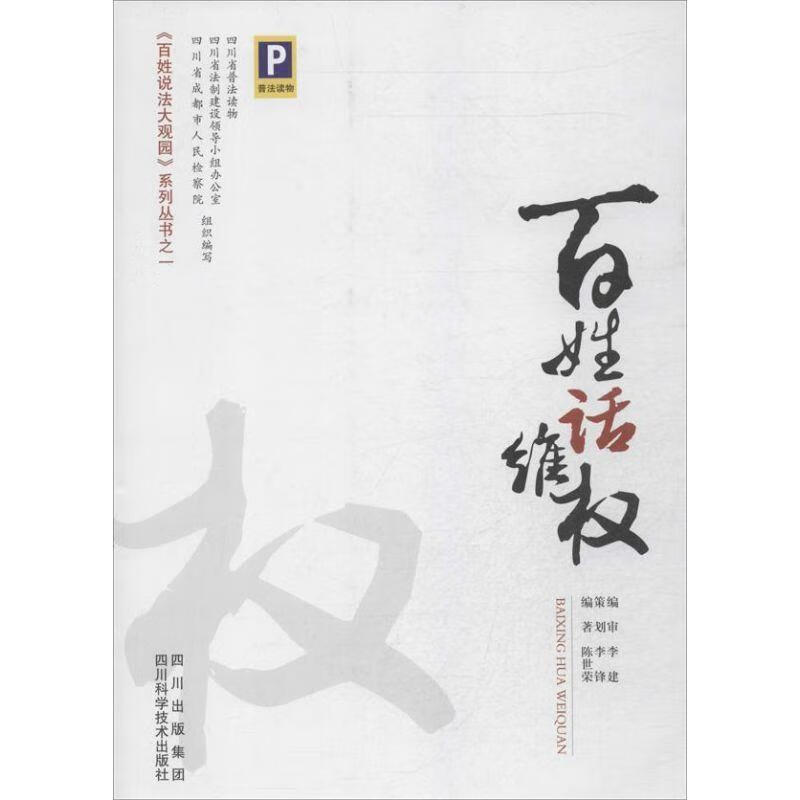 百姓话维权 陈世荣 编著【书】
