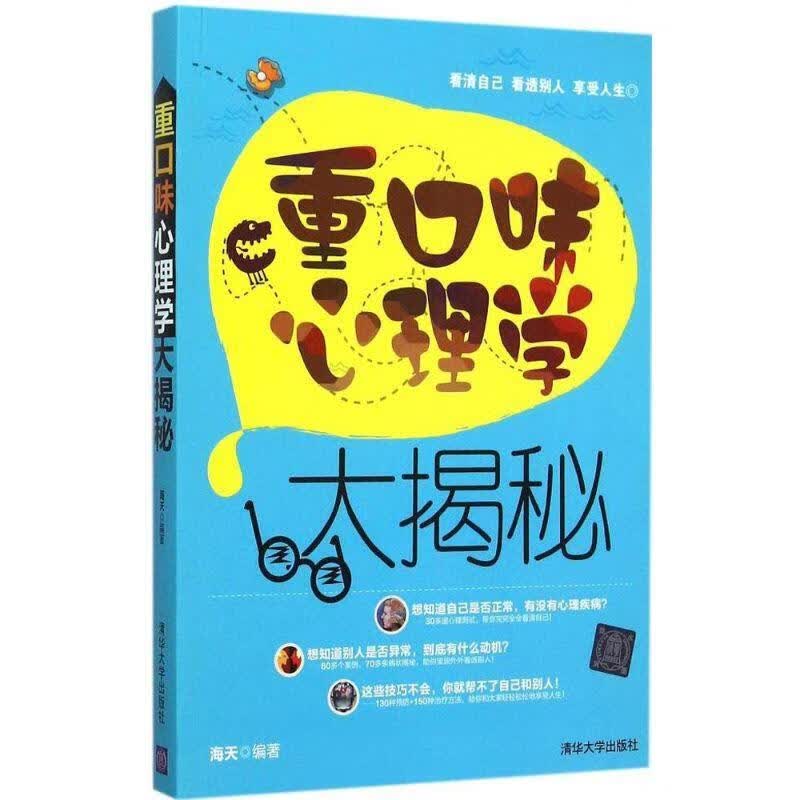 重口味心理学大揭秘 海天编著 9787302412175