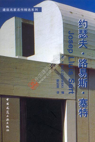 建筑名家名作精选系列约瑟夫·路易斯·塞特