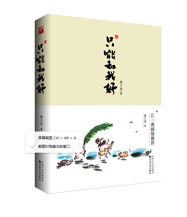 只能和我好 动漫 白卜旦著 百花文艺出版社 9787530675793