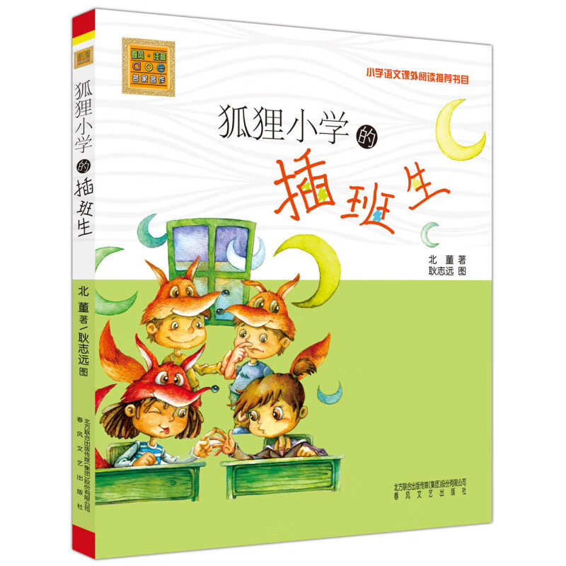 乾阅二年级暑假必读书注音版中国地理百科狐狸小学的插班生大林和小林 狐狸小学的插班生（注音版）