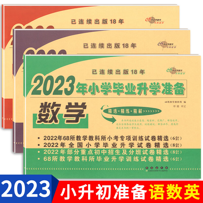2023新版小学毕业总复习数学试卷语文英语人教版北师大版苏教版全国通用小升初试卷68所名校小学升初中 数学-小学毕业升学必做的16套试卷 小学升初中