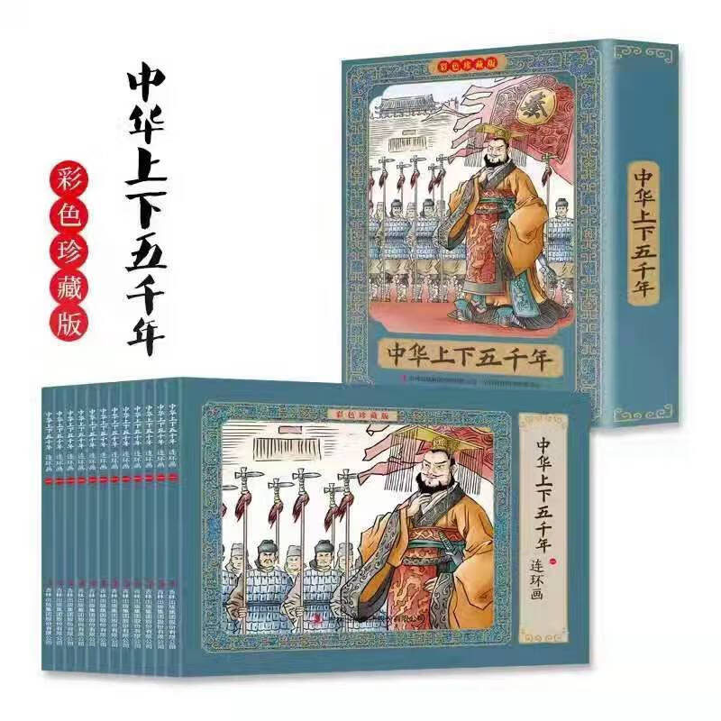 四大名著连环画全套48册 彩色珍藏版 中国四大古典名著小人书原著 三国演义西游记水浒传红楼梦小人书中国古典怀旧故事礼盒装图书 【12册】中华上下五千年连环画 彩色版 四大名著