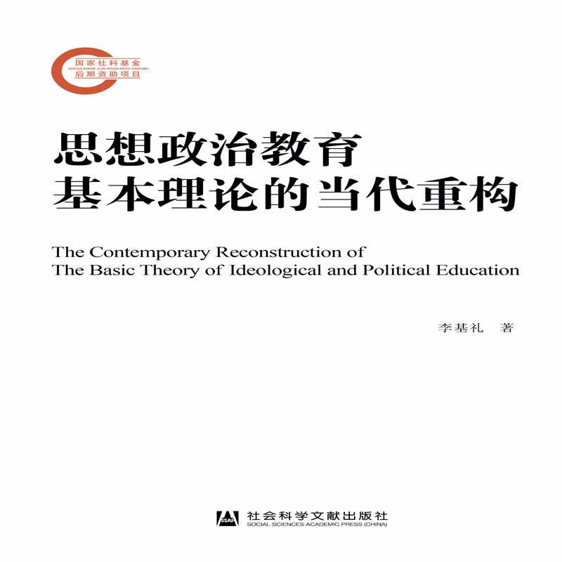 思想政治教育基本理论的当代重构