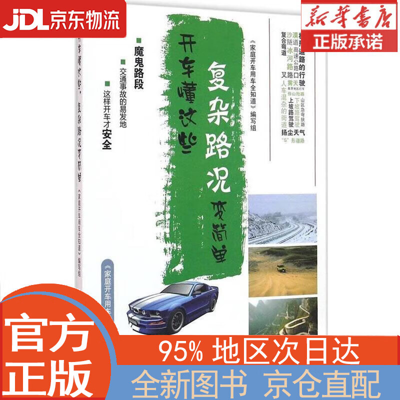 【全新畅销书籍】开车懂这些，复杂路况变简单 《家庭开车用车全知道》编写组 中国铁道出版社