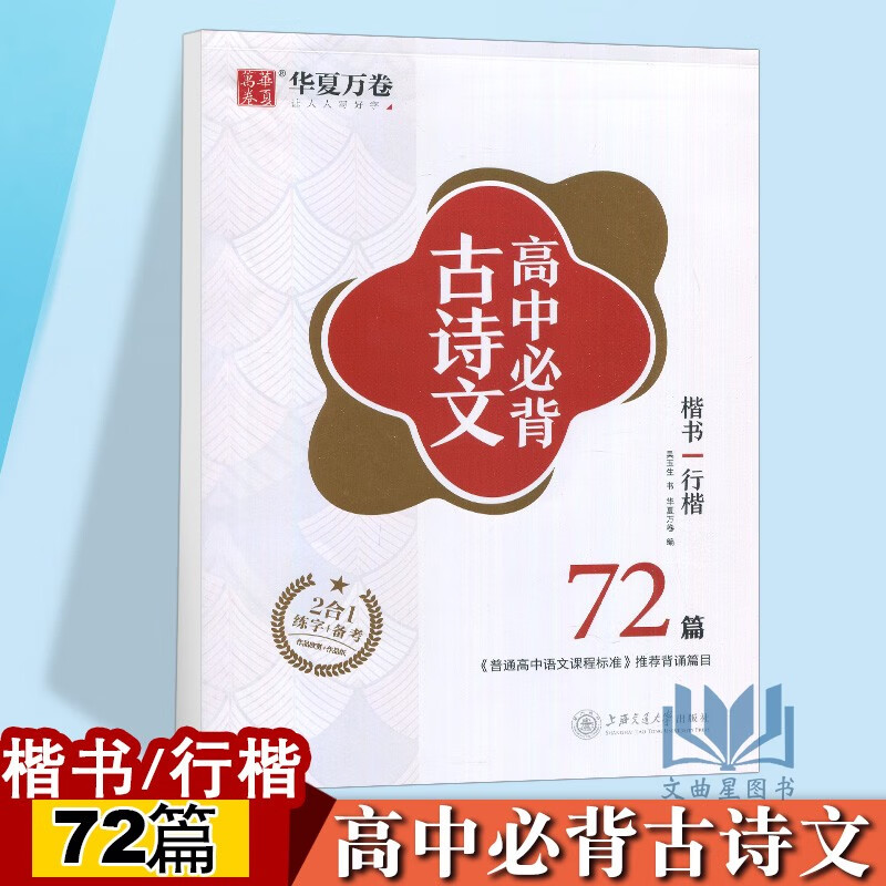 现货华夏万卷字帖 高中必备古诗文楷书行楷72篇2合1练字+备考普通高中语文课程标准推荐背诵篇目 上海